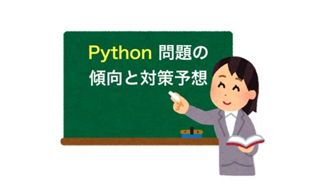 基本情報試験 Python 問題の傾向と対策はサンプル問題を解いて予想してみた だえうホームページ