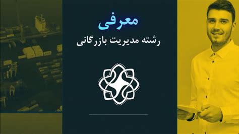 معرفی رشته مدیریت بازرگانی
