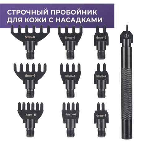 Строчный пробойник для кожи со сменными насадками "ромб" с шагом 4, 5 и ...