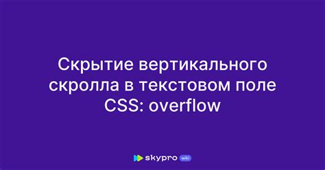 Скрытие вертикального скролла в текстовом поле Css Overflow