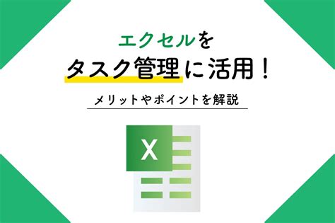 エクセルでタスク管理を行う方法！メリットやポイントなどをまとめて解説 Crewworks 統合コミュニケーションプラットフォーム