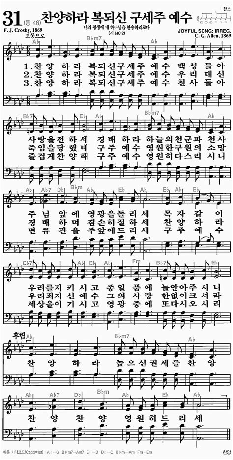 [찬송가] 31장 찬양하라 복되신 구세주 예수 찬송가 해설 및 악보 예배찬송