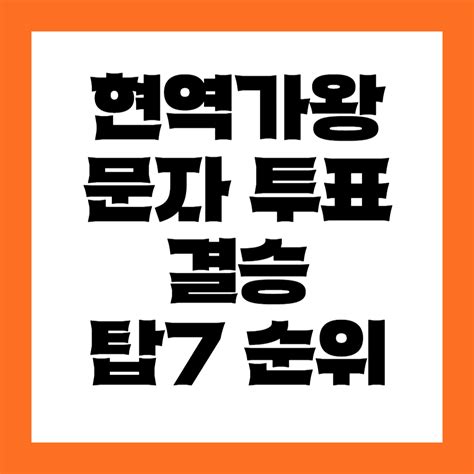 현역가왕 문자 투표하기 방법 결승전 탑7 최종 순위 무명전설 투표하기