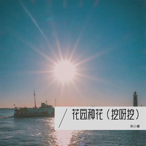 挖呀挖 宋小睿 高音质在线试听 挖呀挖歌词 歌曲下载 酷狗音乐