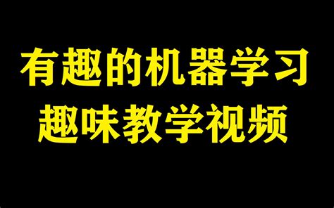 自学收藏机器学习趣味教学连载课 适合初学者 入门程序员自学机器学习人工智能AI深度学习的视频教程 哔哩哔哩 bilibili