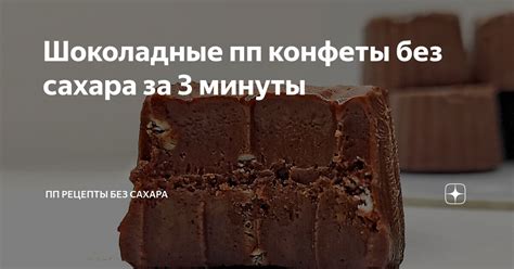 Шоколадные пп конфеты без сахара за 3 минуты ПП РЕЦЕПТЫ БЕЗ САХАРА Дзен