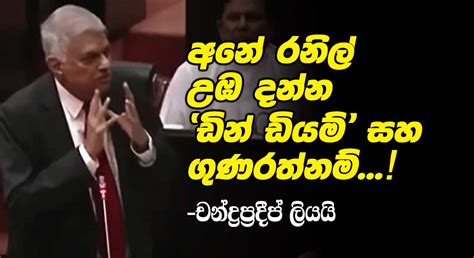 Lankaenews අනේ රනිල් උඹ දන්න ඩින් ඩියම් සහ ගුණරත්නම් Video චන්ද්‍රප්‍රදීප් ලියයි ලංකා