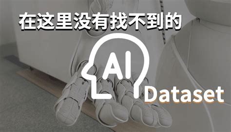 ai数据大汇总：在这里没有找不到的数据 知乎