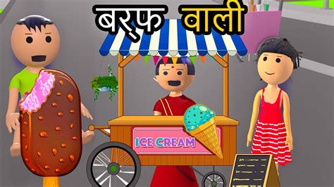 Chinki Chintu Or Mummy Ice Cream Cartoon Video Boltacomedy Youtube