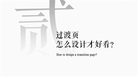 这样设计ppt过渡页 Ppt过度页设计 正数办公