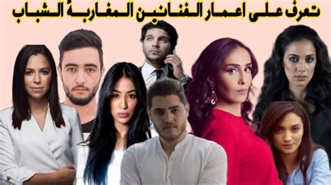 تعرف على اعمار الفنانين المغاربة الشباب سوف تندهش من معرفتها Youtube