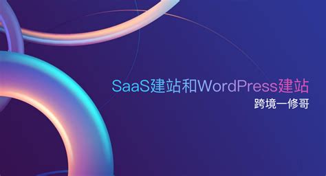一修哥带你了解建站（saas和wordpress） 知乎