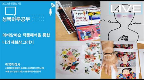 유튜브 특강 에바 알머슨 작품해석을 통한 나의 자화상 그리기 강 사 이영미 11월 15일 화 14시~16시 Youtube