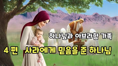 사라에게 믿음을 준 하나님하나님과 아브라함가족4편 Youtube