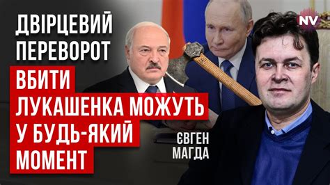 Це реальний сценарій Загнаний у кут Лукашенко здасть усі російські секрети Євген Магда Youtube