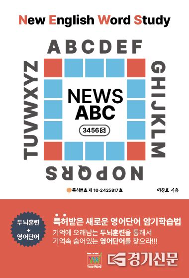 신간 쉽고 오래 기억되는 영어 단어 암기학습법 News Abc 3465s 출간