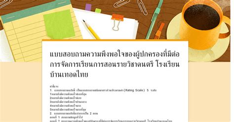 แบบสอบถามความพึงพอใจของผู้ปกครองที่มีต่อการจัดการเรียนการสอนรายวิชาดนตรี โรงเรียนบ้านเทอดไทย