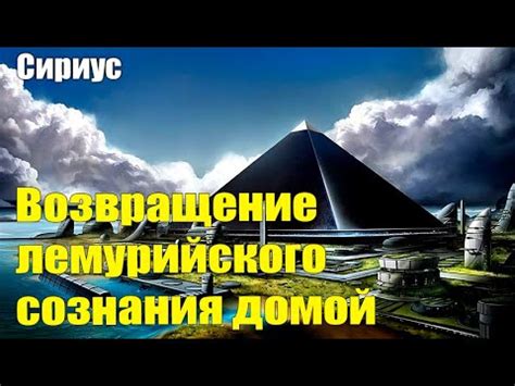 Лемурия возвращается #Эра Возрождения - YouTube