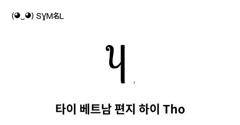 ꪗ 타이 베트남 편지 하이 Tho 유니코드 번호 Uaa97 📖 기호의 의미 알아보기 복사 And 📋 붙여넣기 ‿ Symbl