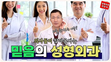 의사 선생님들은 성형수술 하러 어느 병원에 가세요👂🏻ㅣ의사쌤들이 찾아가는 병원은 따로 있다 Youtube