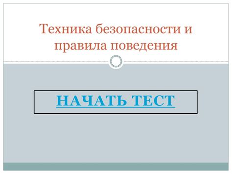 Техника безопасности и правила поведения в кабинете информатики Тест презентация онлайн