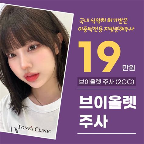 이중턱제거브이올렛주사2cc 할인 가격 후기 전후 효과 정보 By 톤즈의원수원광교점 여신티켓 국내 1등 피부과 성형외과 플랫폼