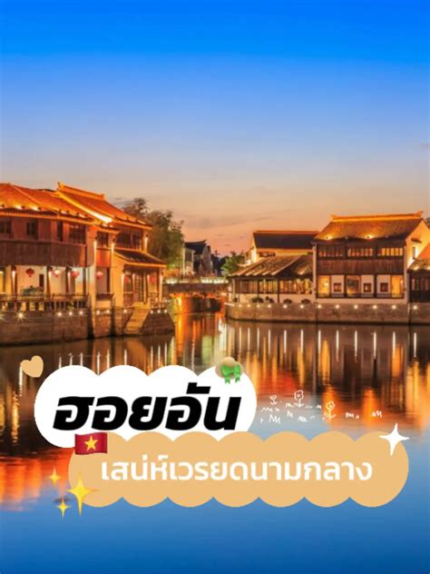 เมืองโบราณฮอยอันมรดกโลกแห่งเวียดนามกลาง🇻🇳 แกลเลอรีที่โพสต์โดย Thai Travel Lemon8