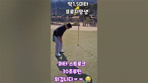 딱15미터프로 아마 할것없이 위깁니다ㅠㅠ 😭퍼터퍼팅프로골퍼프로골프골프지망생골프도전프로골프자격증필드골프골프레슨케이밸리케이밸리cc더힐cc