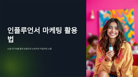 인플루언서 마케팅 활용법 성공적인 캠페인 가이드 • 비교의 맛 배움의 맛