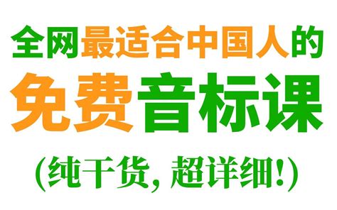 全网最适合中国人的免费音标课 纯干货 超详细 哔哩哔哩