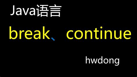 2023 Java语言入门教程 Continue和break 语句 Java 教程 Java 语言入门 Java