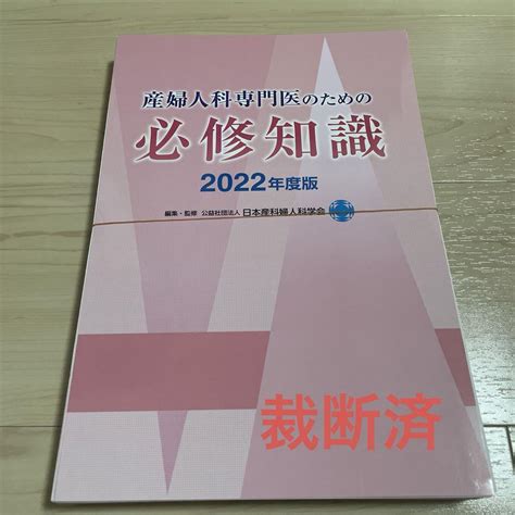 産婦人科専門医のための必修知識 2022 By メルカリ