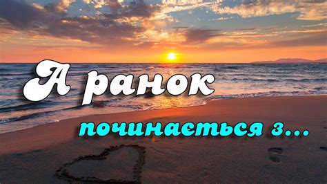 Добрий ранок починається з Неймовірно красиве побажання доброго
