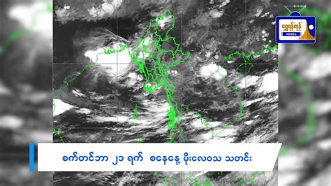 စက်တင်ဘာ ၂၁ ရက် စနေနေ့ မိုးလေဝသ သတင်း Youtube