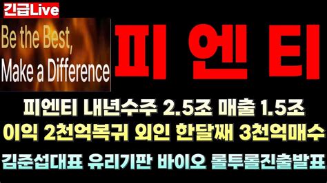 피엔티 주가전망 속보 피엔티 내년수주 25조 매출 15조 이익 2천억복귀 외인 한달째 3천억매수이유 김준섭대표 신사업진출 인터뷰 Youtube