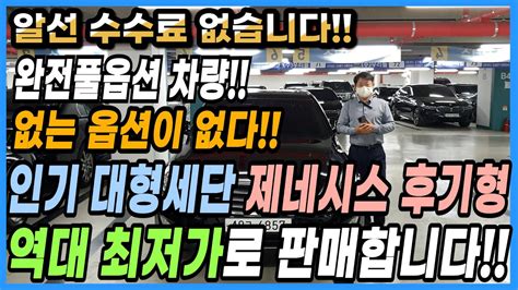 없는 옵션이 없는 완전 풀옵션 제네시스 후기형 가성비 까지 갖췄다 저희가 역대급 최저가로 판매하겠습니다 알선수수료도