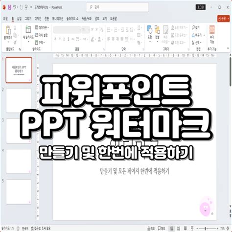 파워포인트 Ppt 워터마크 만들기 모든 페이지 한번에 적용하기 네이버 블로그