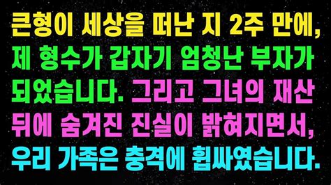 큰형이 세상을 떠난 지 2주 만에 제 형수가 갑자기 엄청난 부자가 되었습니다 그리고 그녀의 재산 뒤에 숨겨진 진실이