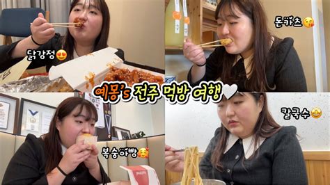 띵동 주문하신 예몽 먹방 여행 브이로그 나왔습니다 너무 많이 먹어서 문제였던 여행 전주 여행 Vlog 3월에 다녀온 전주 Youtube