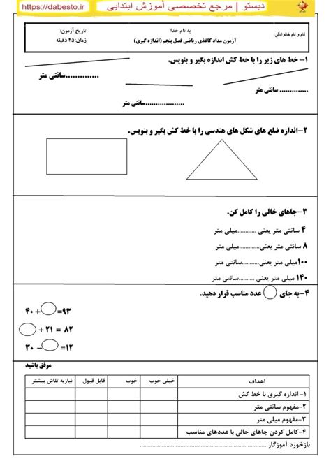 آزمون ریاضی دوم فصل پنجم اندازه گیری دبستومارکت