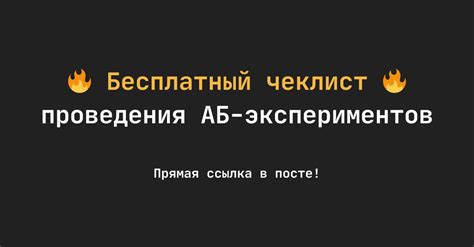 🔥 Бесплатный чеклист полного цикла АБ экспериментов 🔥 Сегодня хочу поделиться с вами детальным