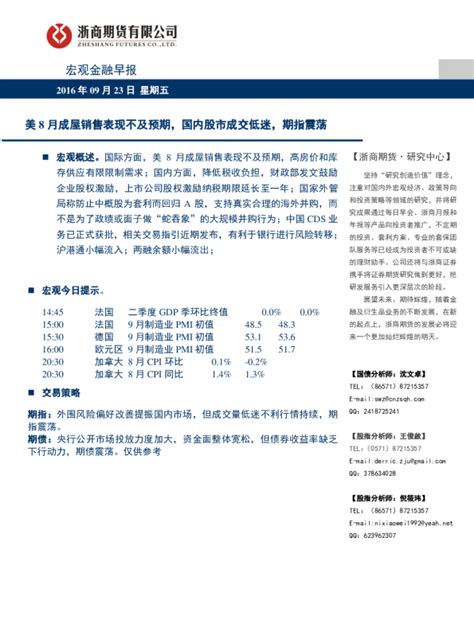 宏观金融早报：美8月成屋销售表现不及预期，国内股市成交低迷，期指震荡