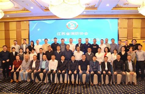 江苏省消防协会电气防火专业委员会成立暨工作会议在南京召开