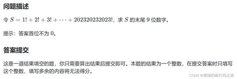 c语言【阶乘求和】2023蓝桥杯3500（阶乘） 蓝桥杯阶乘求和c语言 csdn博客