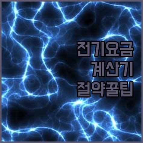 가정용 전력 측정기 선택 가이드 디지털 전력계로 스마트한 에너지 관리 시작하기