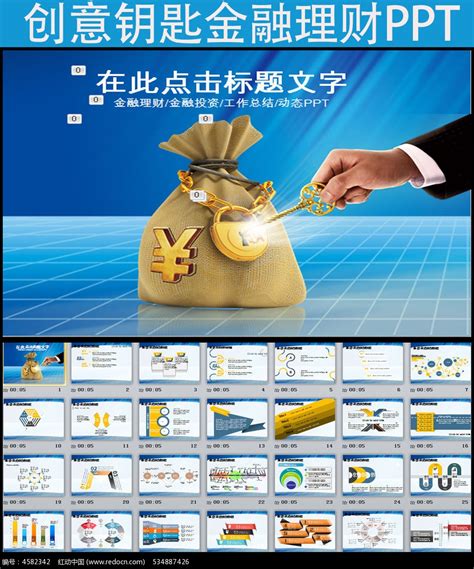 创意钥匙金融投资理财ppt模板下载红动中国