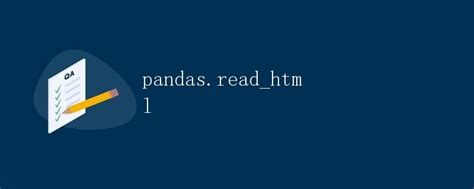 pandas read html的使用详解 极客教程
