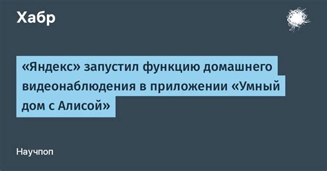 «Яндекс» запустил функцию домашнего видеонаблюдения в приложении «Умный ...