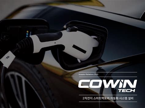 코윈테크282880 2q21 2차전지 공정 자동화 시스템 전문 기업 Sejong Data