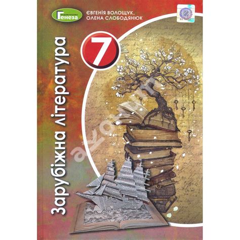 Купити книгу Зарубіжна література 7 клас Підручник Євгенія Волощук